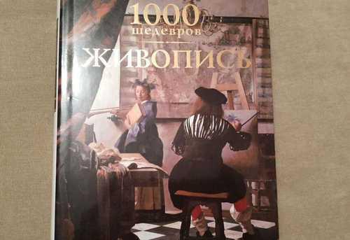 Книга 1000 шедевров. Живопись