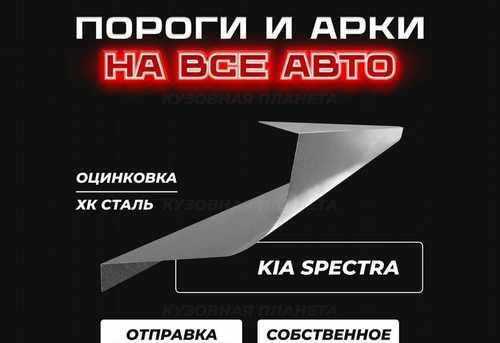 Spectra пороги ремонтные кузовные