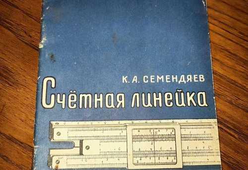 Счетная Линейка К. А. Семендяев 1958г