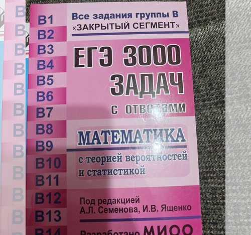 ЕГЭ 3000 задач с ответами математика Семенова