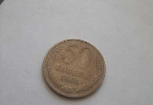 Монета 50 коп 1964 года