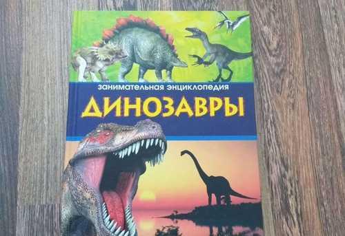Занимательная энциклопедия Динозавры
