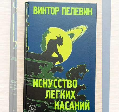 Пелевин "Искусство легких касаний"