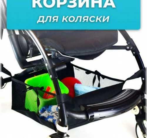 Корзина для коляски универсальная