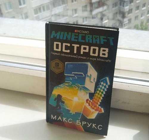 Книга "Minecraft остров" Макс Брукс