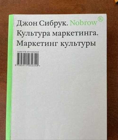 Книга Д. Сибрук «Nobrow. Культура Маркетинга»