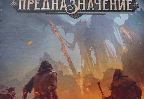 Настольная игра "Предназначение"