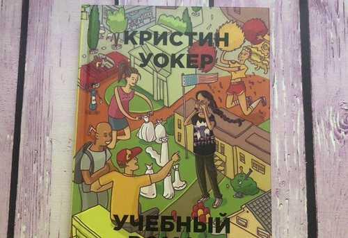 Книга Кристин Уокер Учебный роман