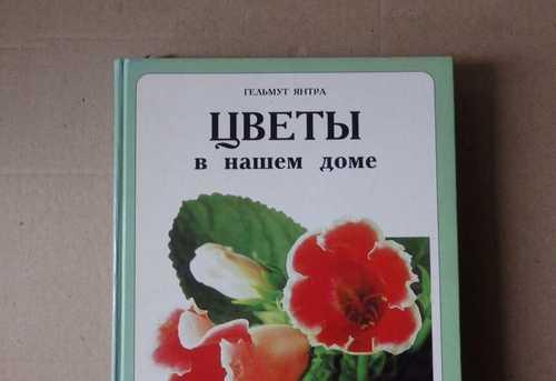 Всё о комнатных растениях. Гельмут Янтра. Б/У