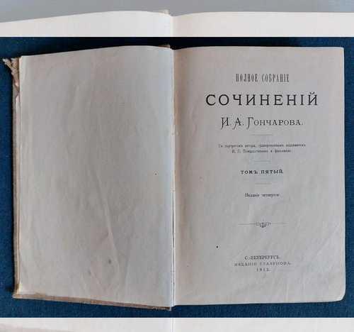 Гончаров Полное собрание сочинений (1912) Том 5