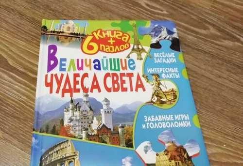 Книга-пазлы "Величайшие чудеса Света"