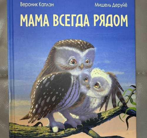 Книга для малышей «Мама всегда рядом» Каплэн