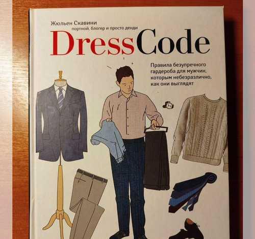 Dress code. Правила безупречного гардероба