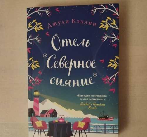 Книга "Отель северное сияние" Дж. Кэплин
