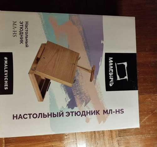Этюдник настольный «Малевич» новый