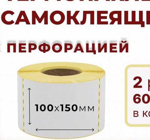 Термоэтикетки 100х150мм с перфорацией 600 шт