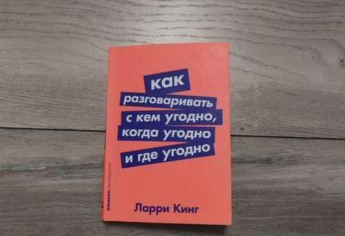 Книга. Ларри Кинг. Как разговаривать с кем угодно