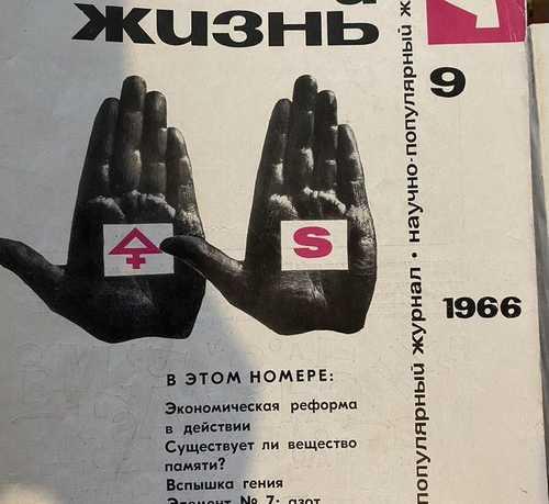 Журналы Химия и жизнь СССР