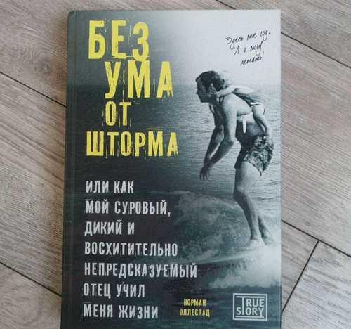 Норман Оллестад. Без ума от шторма