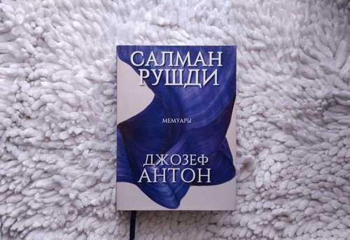 Салман Рушди - "Джозеф Антон"