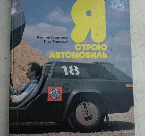 Я строю автомобиль 1989