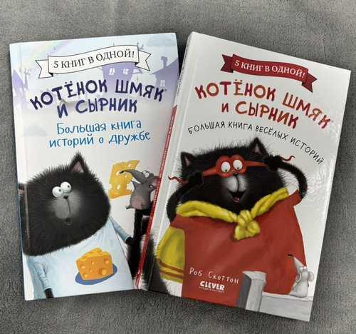 Книги котенок Шмяк