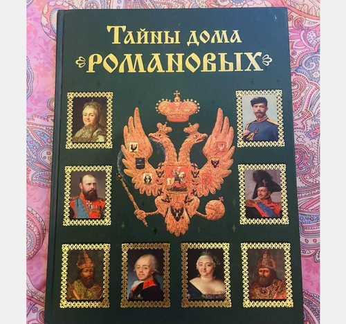 Книга Тайны дома «Романовых»