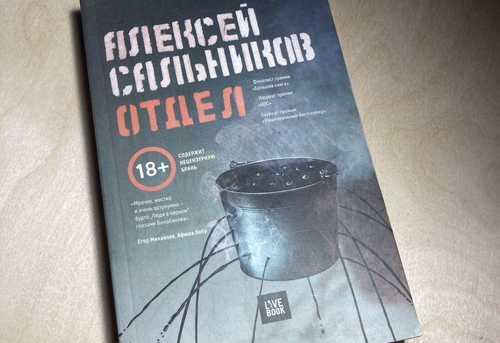Алексей Сальников «Отдел»