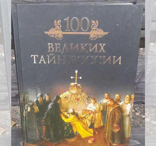 Книга "100 великих тайн россии"