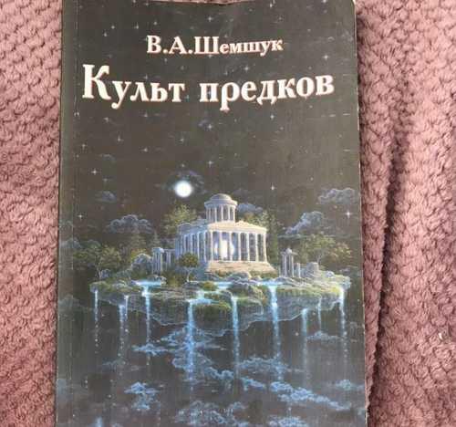 Книга"Культ предков"