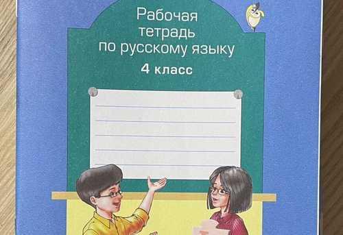 Рабочая тебрадь по русскому языку 4 класс Исаева