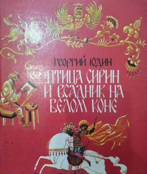 Георгий Юдин: Птица Сирин и всадник на белом коне
