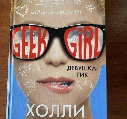 «Девушка-гик» Холли Смейл