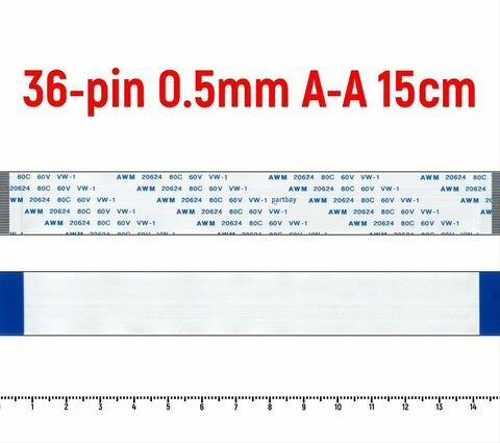 Шлейф 36 pin, 15 см, шаг 0.5 (прямой)