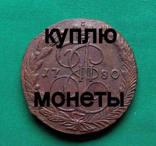 Продаю монету 5 копеек 1780 ем №13