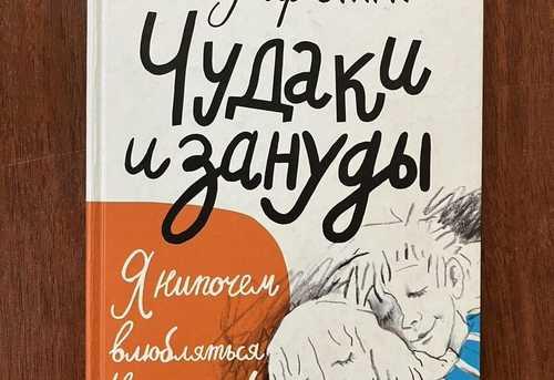 Ульф Старк. Чудаки и зануды