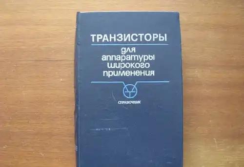 Транзисторы для аппаратуры широкого применения. Сп