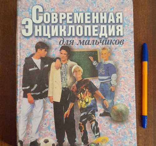 Книга Современная энциклопедия для мальчиков 1998г