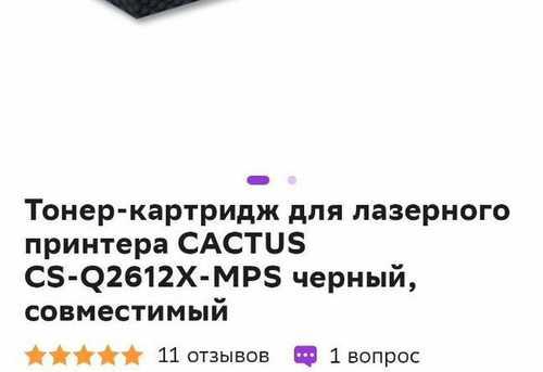 Тонер-картридж Cactus CS-Q2612X-MPS чёрный новый