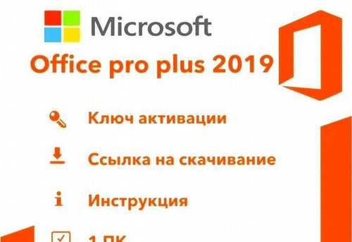 Ключ ESD Office 2016.365.2013.2021.2019