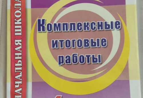 Комплексные итоговые работы 4 класс, фгос
