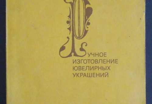 Книга "Ручное изготовление ювелирных украшений"