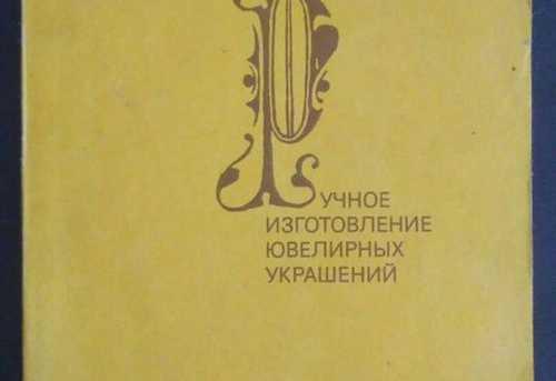 Книга "Ручное изготовление ювелирных украшений"