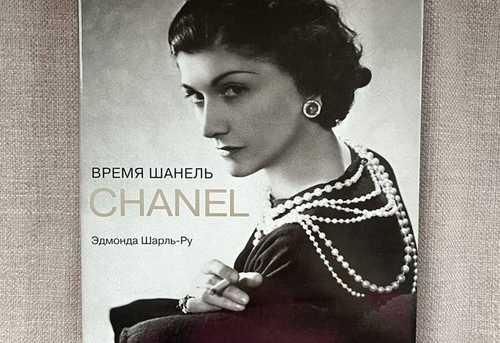 Книга Время Шанель Chanel Эдмонда Шарль-Ру