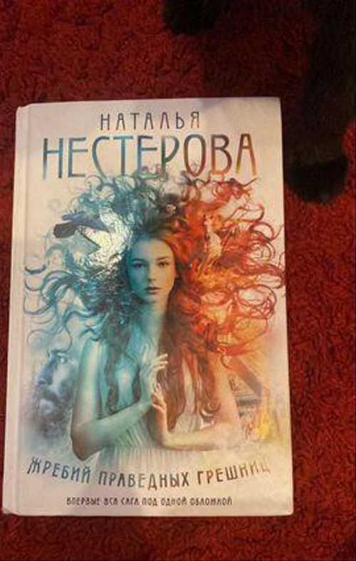 Продается книга "Жребий праведных грешниц"
