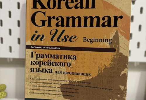 Учебник корейского языка korean grammar in use