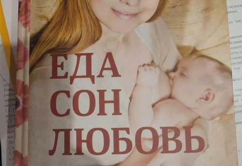 Ирина Рюхова Еда сон любовь книга