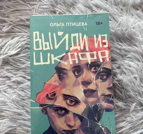 Выйди из шкафа