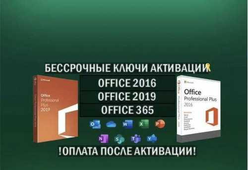 Microsoft office 2019/2021/365 (Ключ активации)