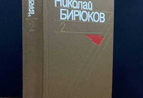 Николай Бирюков. Собрание сочинений в четырех тома